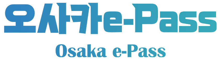 관광 명소 25곳 무료, 지하철 무제한 이용! 오사카 관광을 위한 최고의 조합은 여기로 | Maido